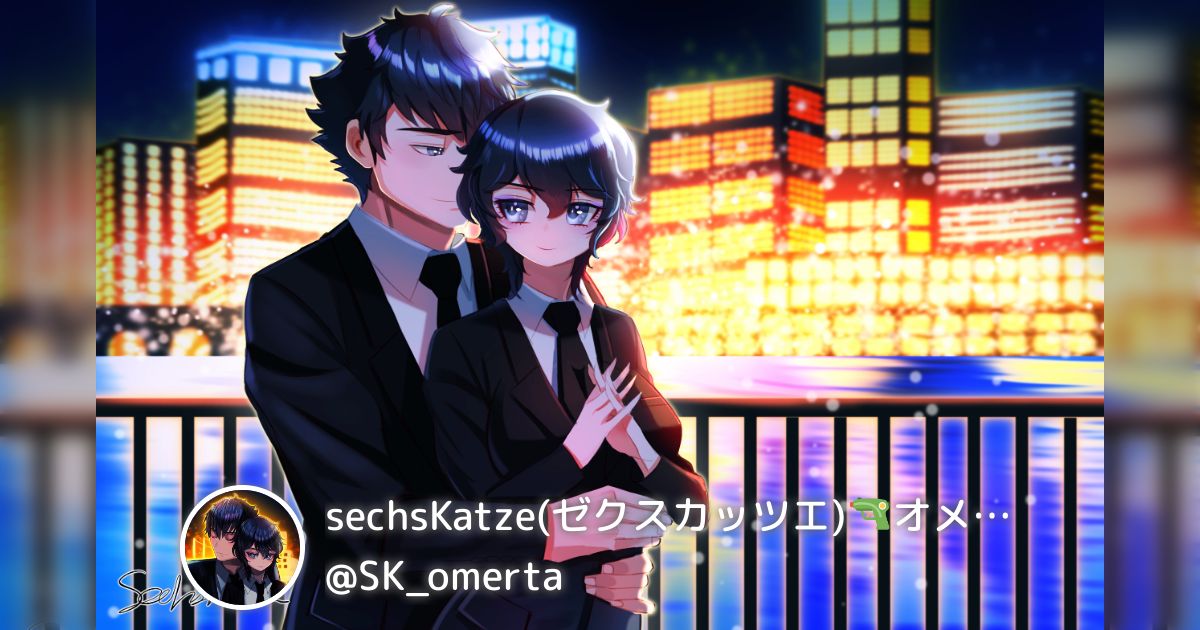 sechsKatze(ゼクスカッツエ)🔫オメルタ(王魚)🔥(@SK_omerta)のまとめ - posfie