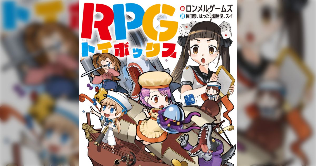 6つの新作TRPGを一挙収録『RPGトイボックス』紹介 - posfie