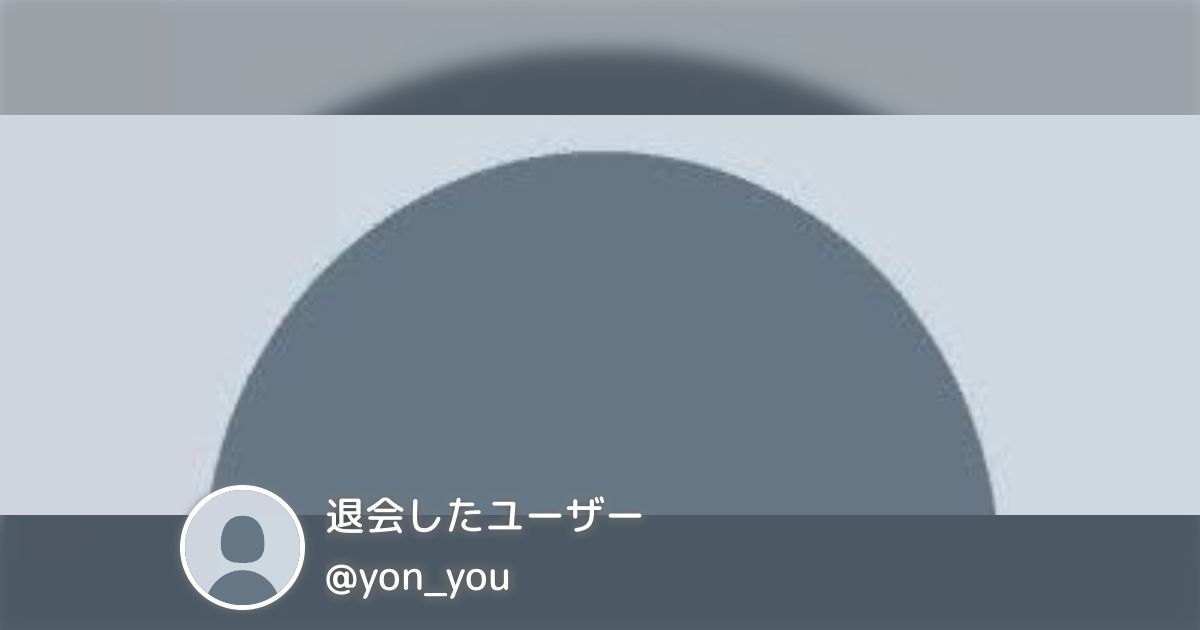 退会したユーザー(@yon_you)のまとめ - posfie
