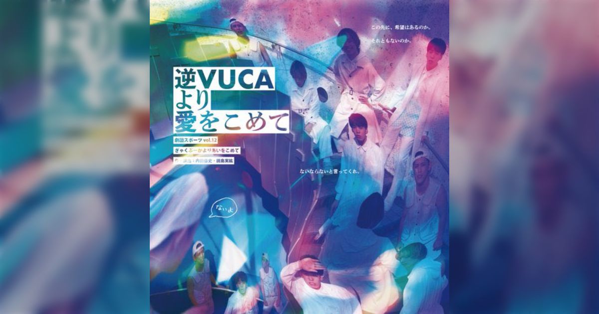 劇団スポーツ#12『逆VUCAより愛をこめて』ご感想まとめ - posfie