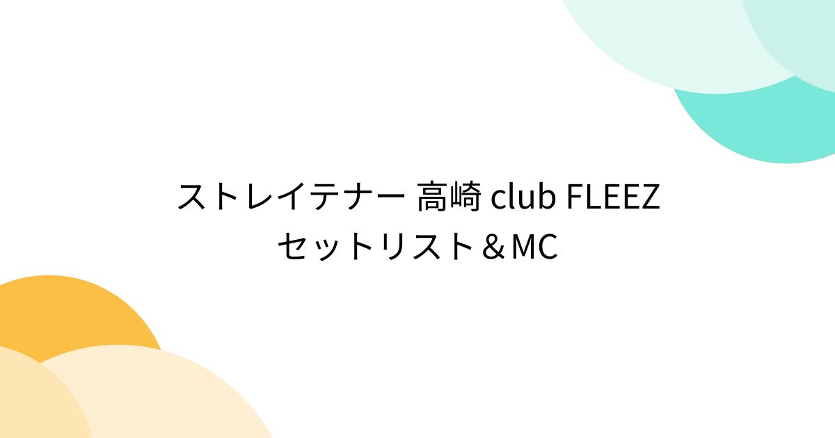 ストレイテナー 高崎 club FLEEZ セットリスト＆MC - posfie