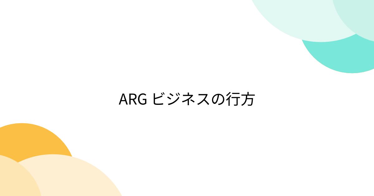ARG ビジネスの行方 - posfie