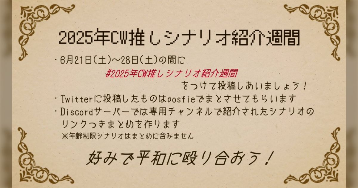 【CardWirth】#2025年CW推しシナリオ紹介週間 まとめ - posfie