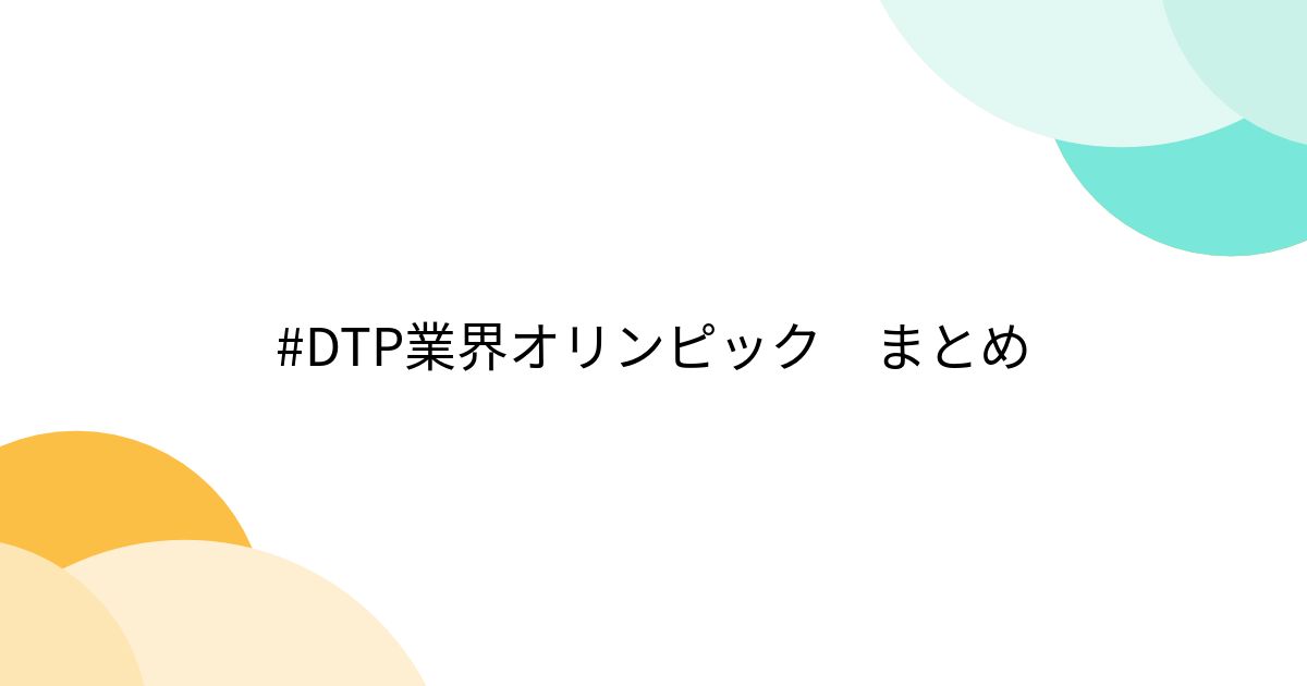 #DTP業界オリンピック まとめ - posfie