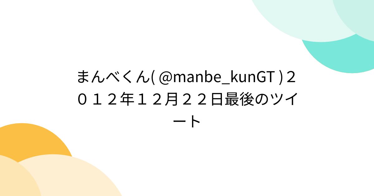 まんべくん( @manbe_kunGT )2012年12月22日最後のツイート - Togetter [トゥギャッター]