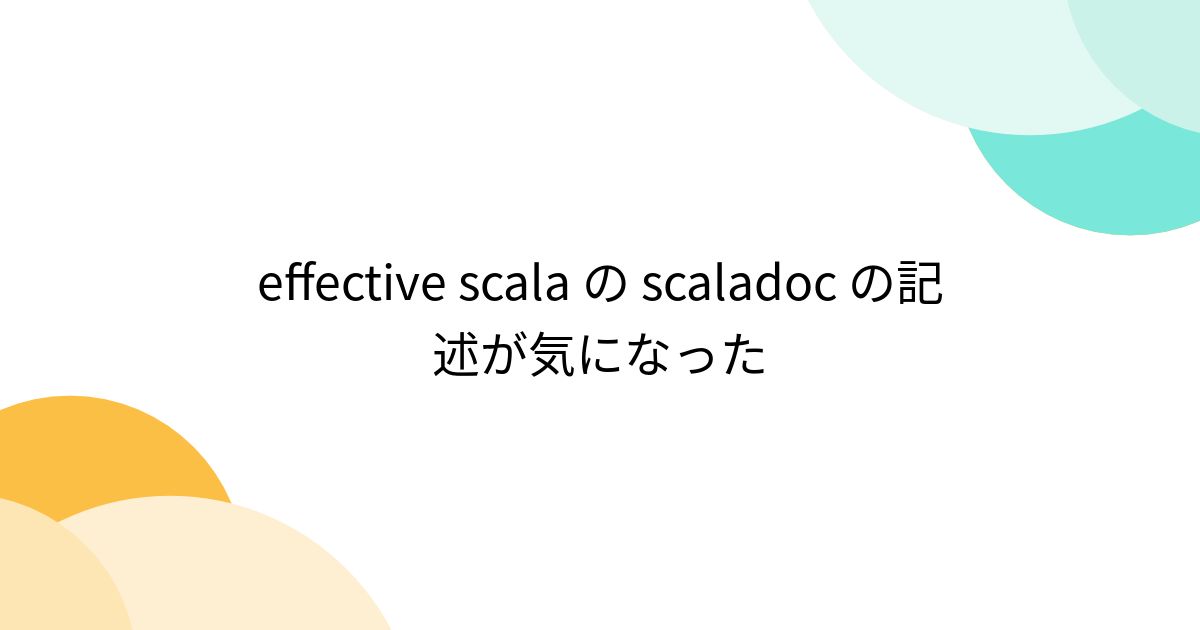 effective scala の scaladoc の記述が気になった - Togetter [トゥギャッター]