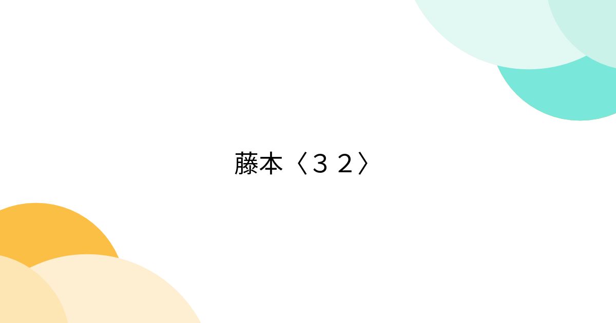 藤本〈32〉 - posfie