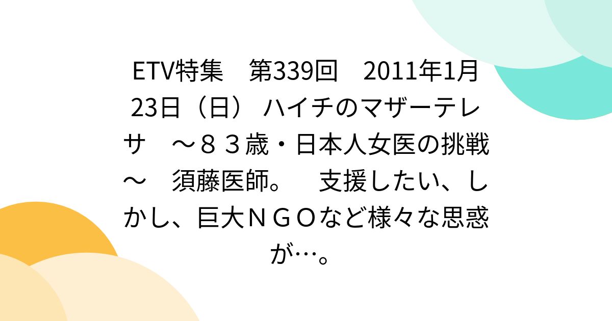 ETV特集 第339回 2011年1月23日（日） ハイチのマザーテレサ ～83歳・日本人女医の挑戦～ 須藤医師。 支援したい、しかし、巨大NGOなど様々な思惑が…。 - posfie