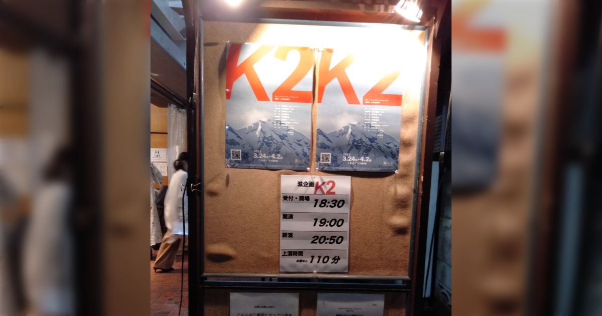 滋企画『K2』ご感想まとめ - posfie