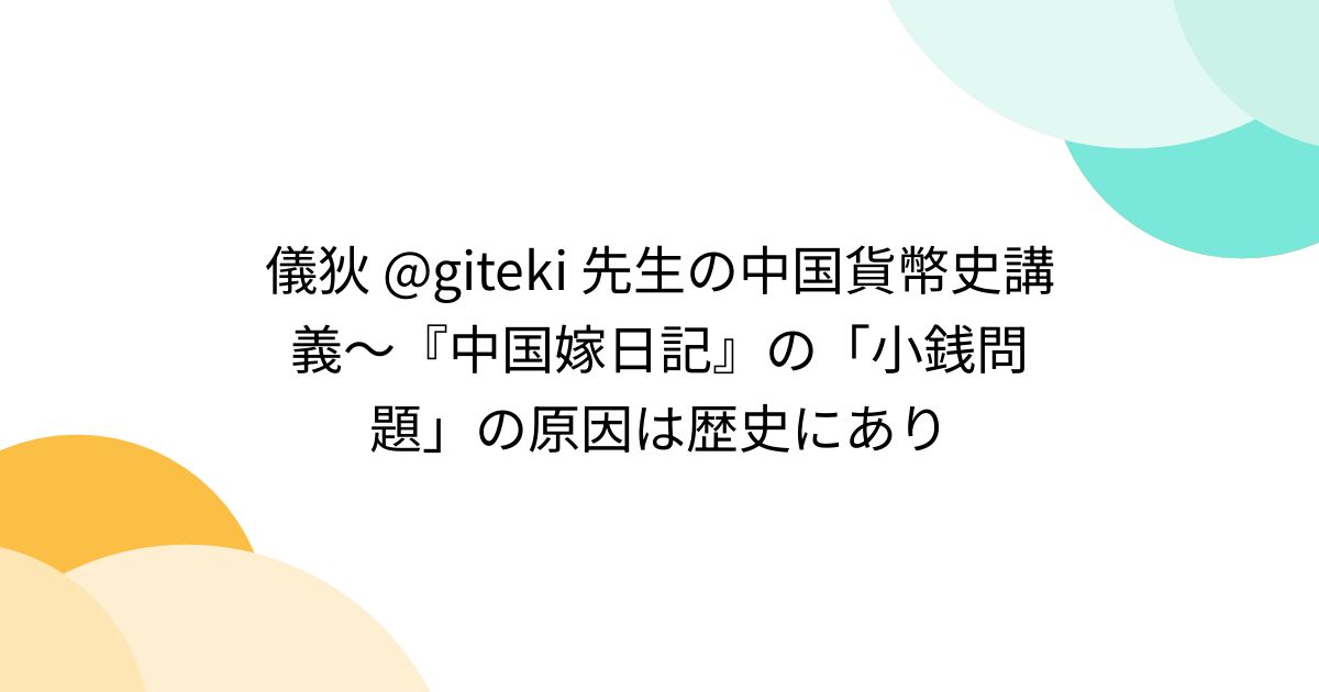 儀狄 ‏@giteki 先生の中国貨幣史講義～『中国嫁日記』の「小銭問題」の原因は歴史にあり (3ページ目) - Togetter [トゥギャッター]