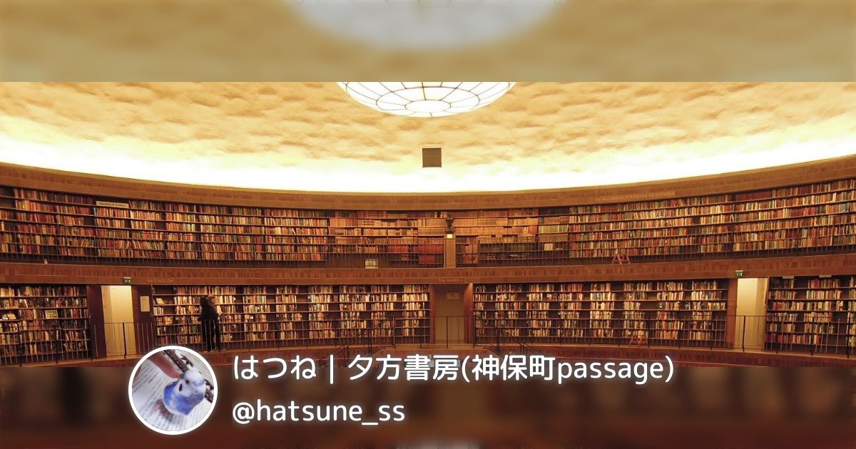 はつね｜夕方書房(神保町passage)(@hatsune_ss)のまとめ - posfie