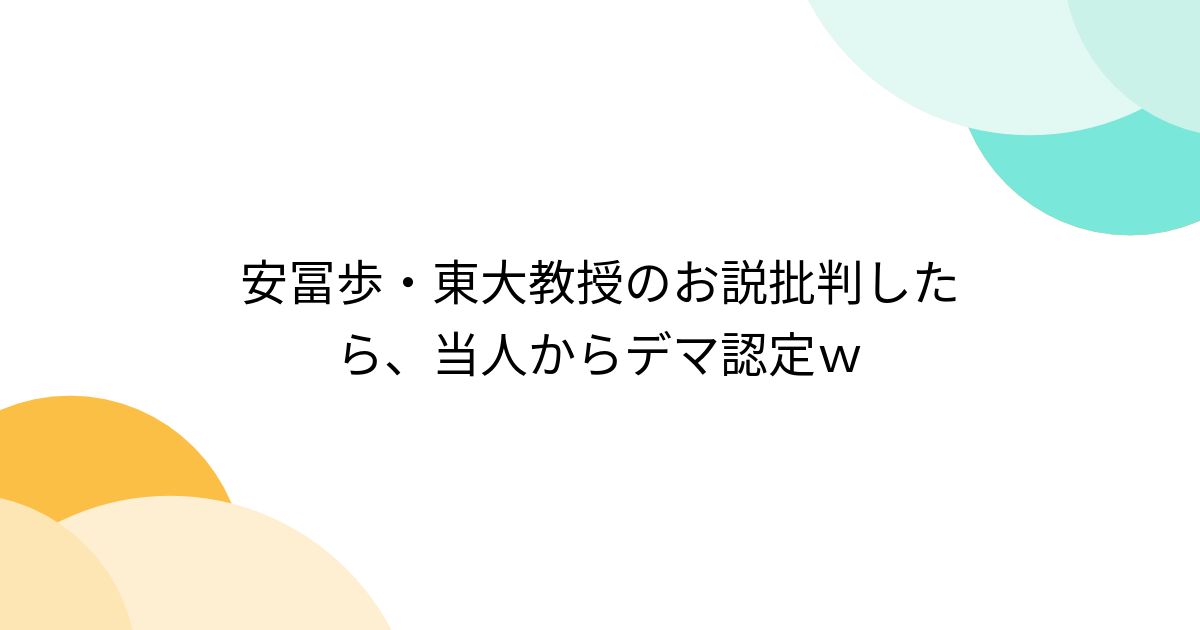 安冨歩・東大教授のお説批判したら、当人からデマ認定w - posfie