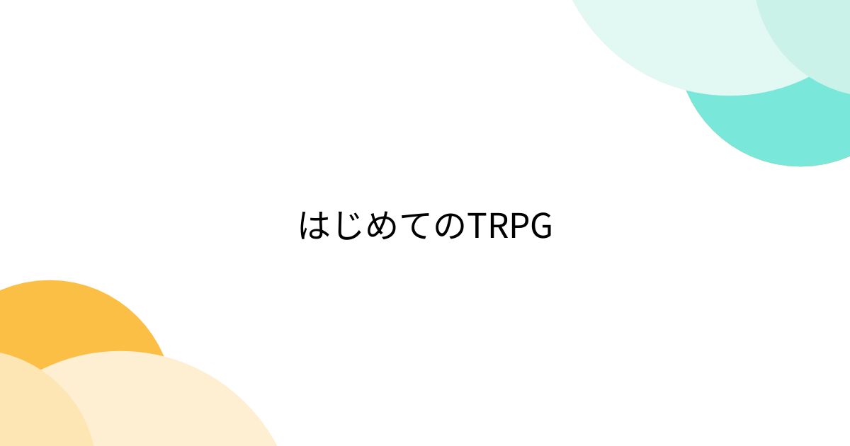 はじめてのTRPG - posfie