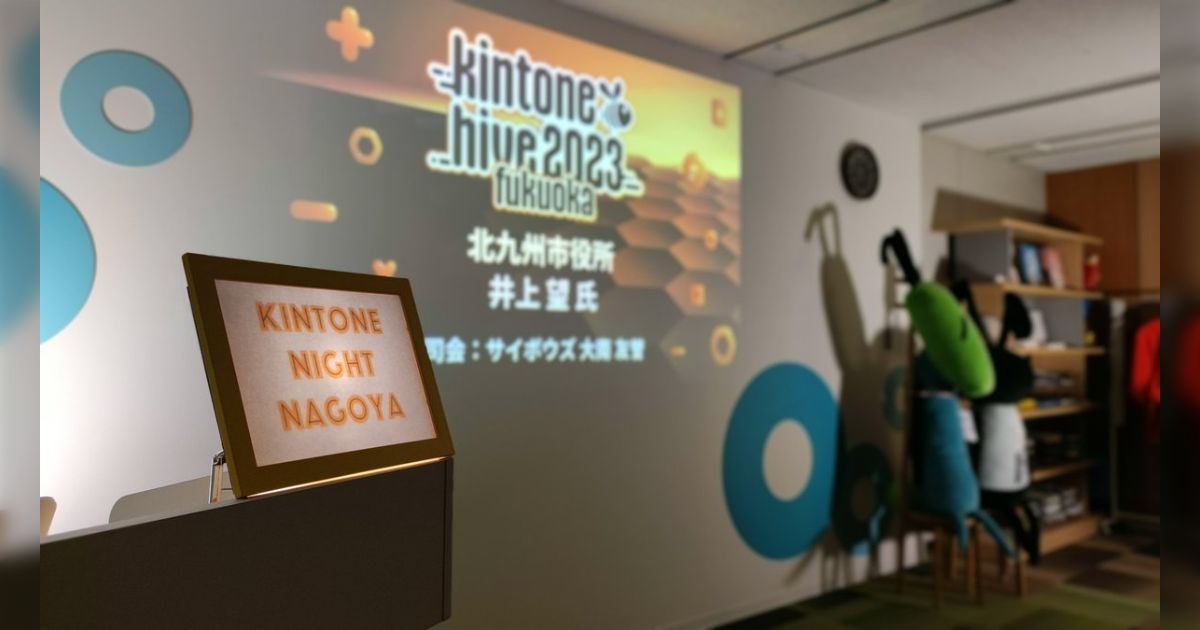 名古屋発！kintone Night Nagoya vol.1 まとめ (3ページ目) - Togetter [トゥギャッター]