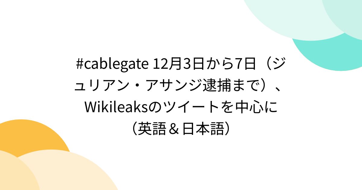 #cablegate 12月3日から7日（ジュリアン・アサンジ逮捕まで）、Wikileaksのツイートを中心に（英語＆日本語） - posfie