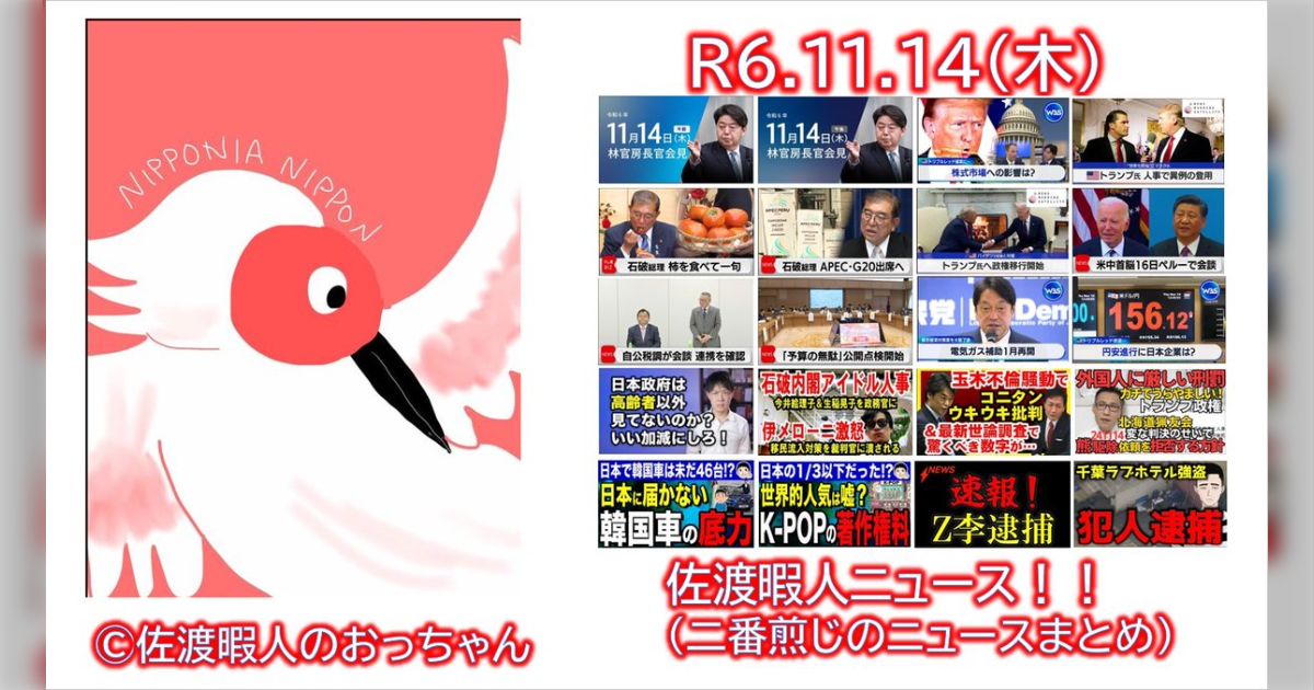 R6.11.14】能登半島復興状況/政府公式発表/APEC首脳会議ペルーで開催/石破内閣アイドル人事/兵庫県知事選・兵庫県22市長公選法違反-ほか。【#佐渡暇人ニュース】』 - min.t (ミント)