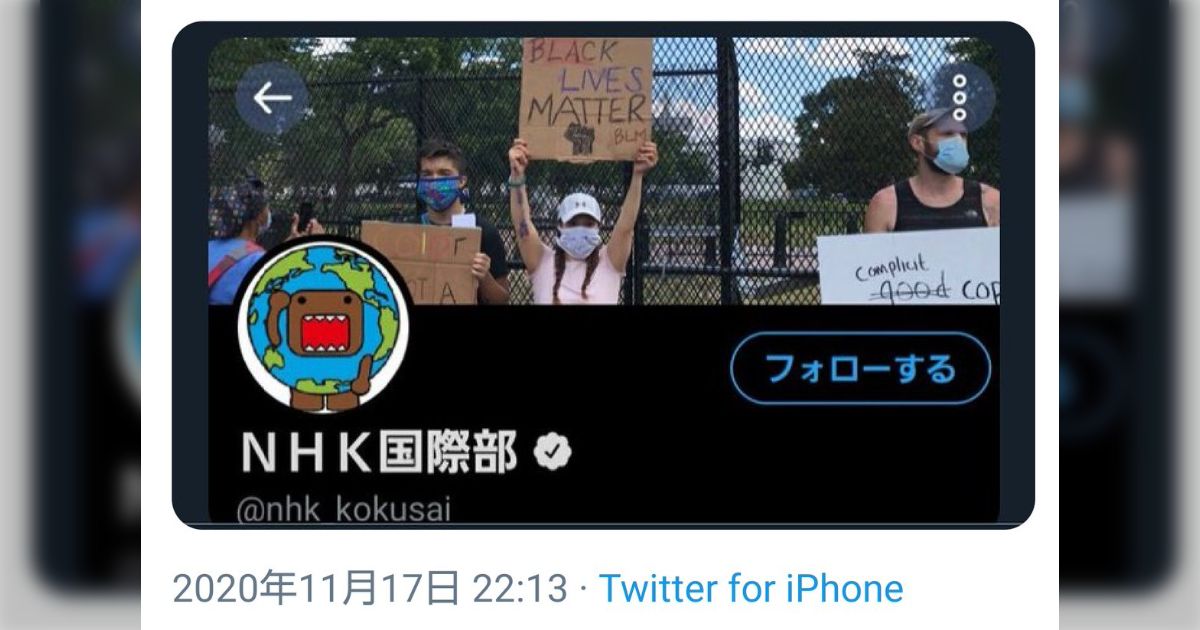 NHK国際部のツイッターアカウント、BLM支持の画像を一時ヘッダーに？／2020年11月18日のNW9では、三島由紀夫を持ち出してBLM暴動をトランプ氏批判につなげようとするアクロバティック ...