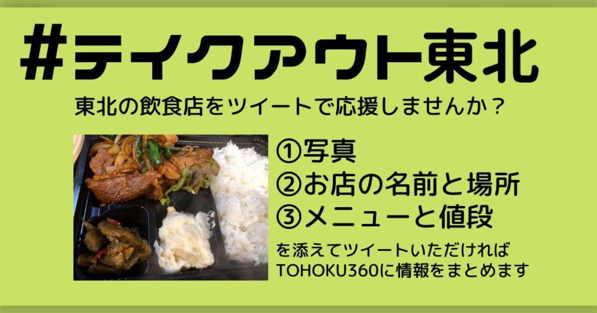 #テイクアウト東北 - posfie