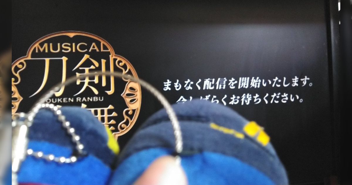 ミュージカル刀剣乱舞10日間連続配信を見ながら実況(5)つはものどもがゆめのあと - posfie