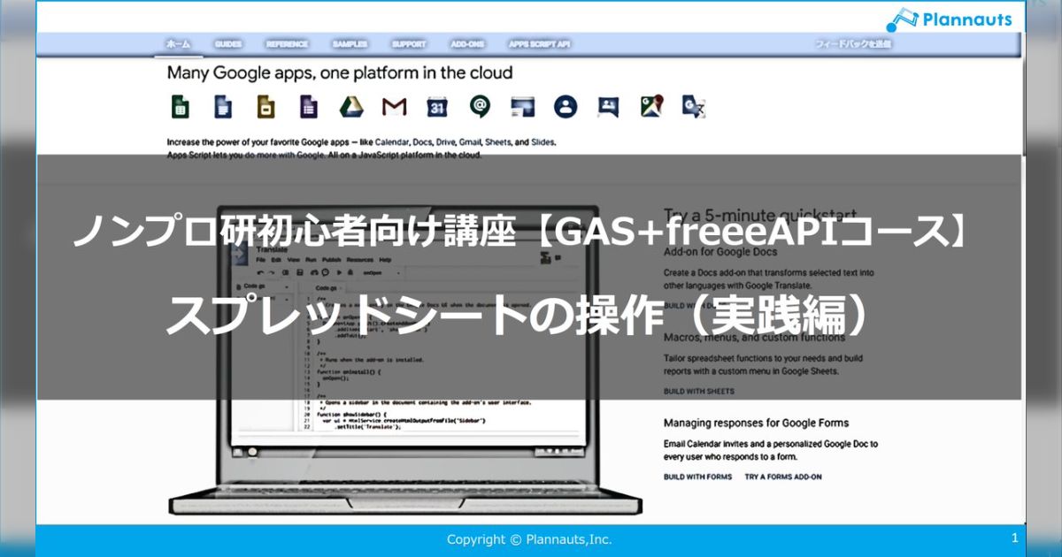 ノンプロ研初心者向け講座【GAS+freee APIコース】第6回 スプレッドシートの操作（実践編） - posfie
