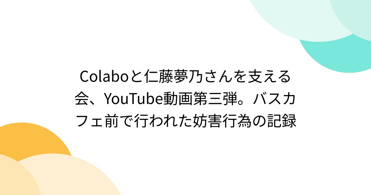 Colaboと仁藤夢乃さんを支える会、youtube動画第三弾。バスカフェ前で行われた妨害行為の記録 Togetter [トゥギャッター]