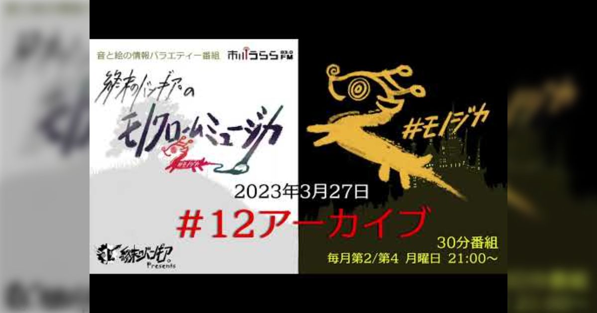 ラジオ番組「#モノジカ」第12回2023年3月27日放送回実況ツイートまとめ（抜粋） - posfie