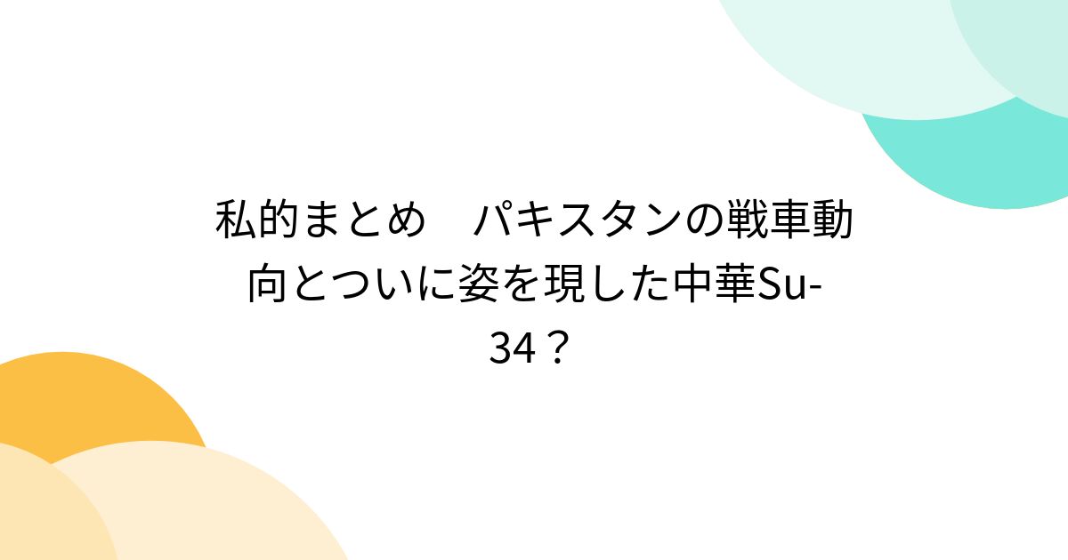 私的まとめ パキスタンの戦車動向とついに姿を現した中華Su-34？ - posfie