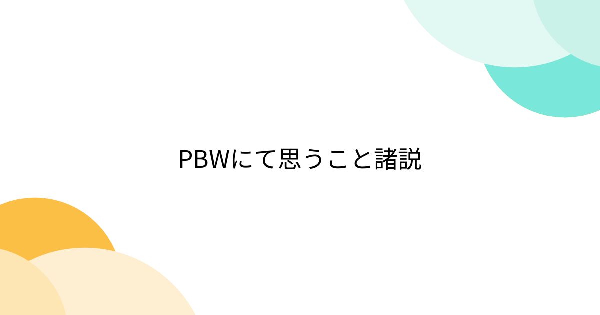PBWにて思うこと諸説 - posfie
