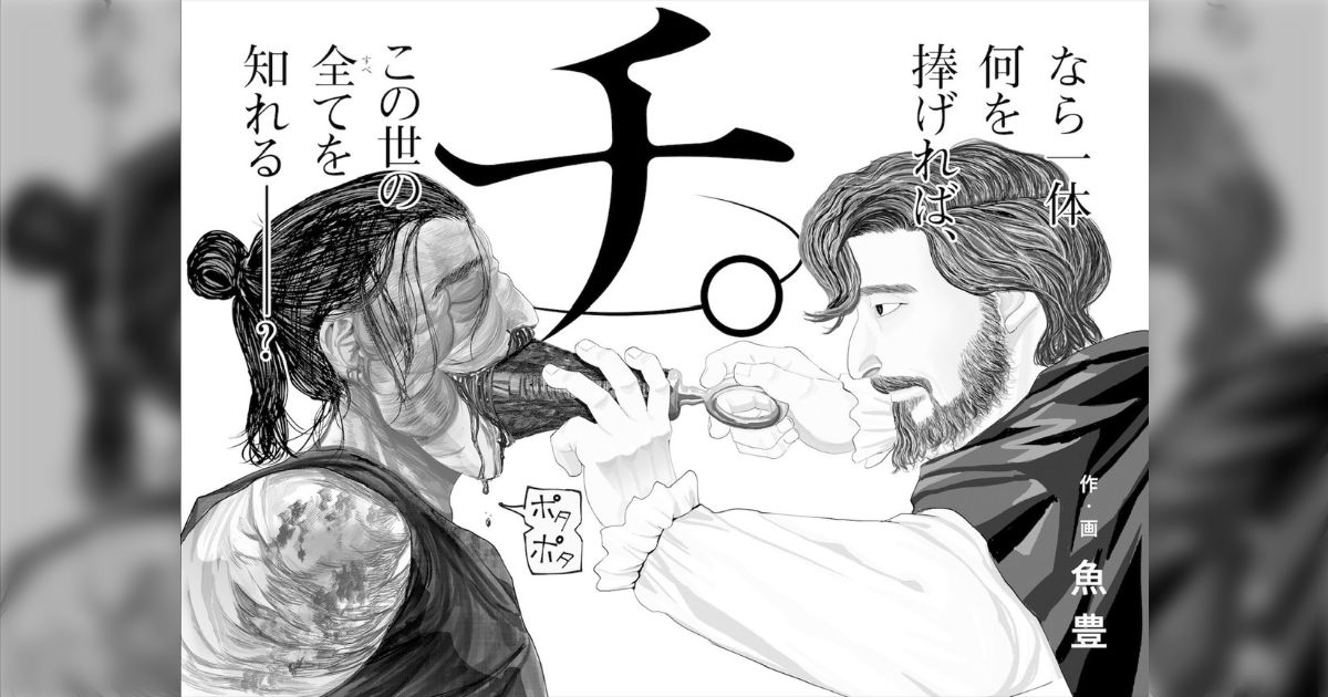 Kindleで『チ。―地球の運動について―』が全巻まとめ買いセール！試し読みとみんなの感想まとめ（3/13まで） - posfie