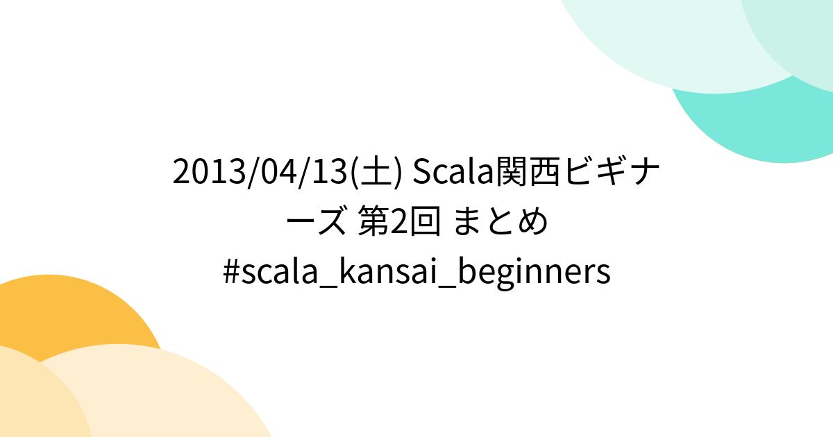 2013/04/13(土) Scala関西ビギナーズ 第2回 まとめ #scala_kansai_beginners - posfie