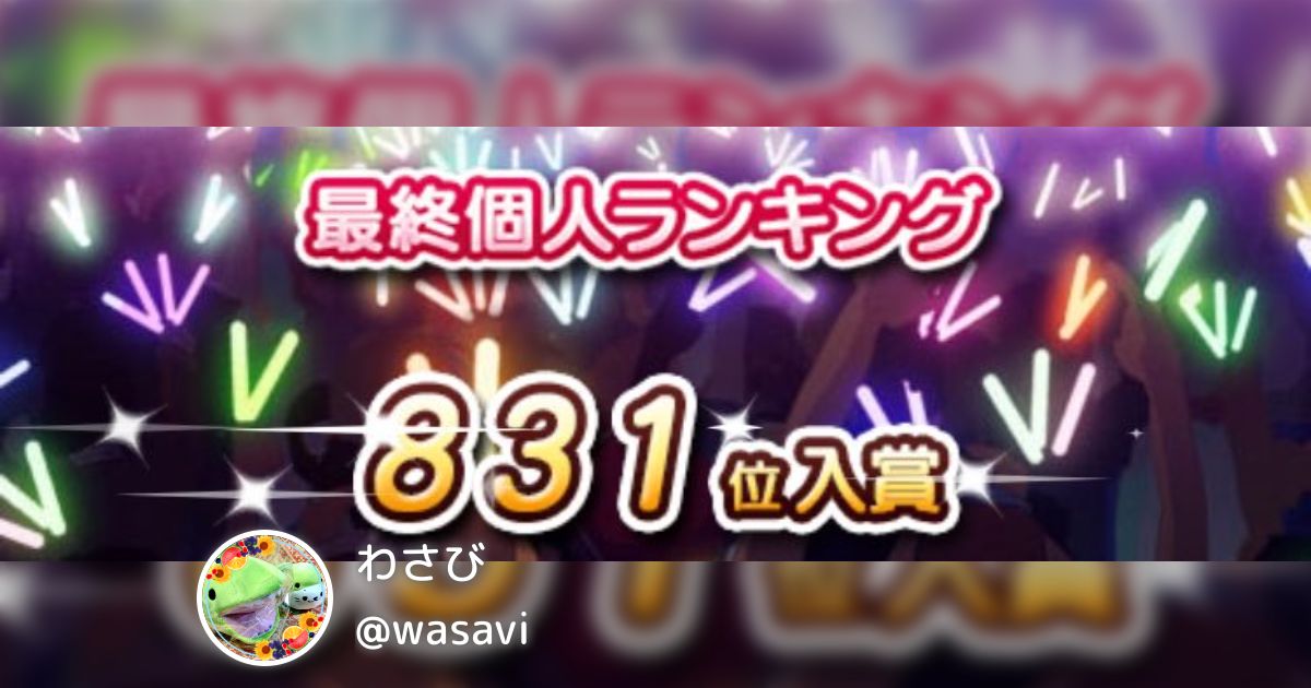わさび(@wasavi)のまとめ - posfie