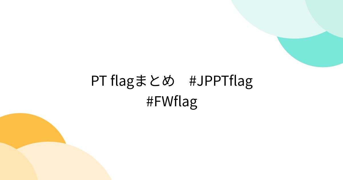 PT flagまとめ #JPPTflag #FWflag - Togetter [トゥギャッター]
