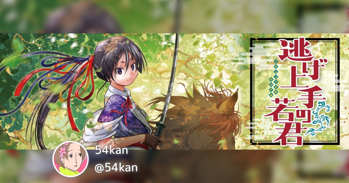 54kan(@54kan)のまとめ - posfie