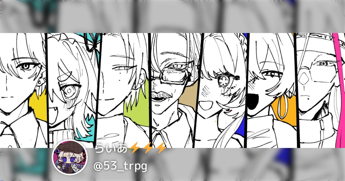 らいあ⚡️⚡️⚡️(@53_trpg)のまとめ - posfie