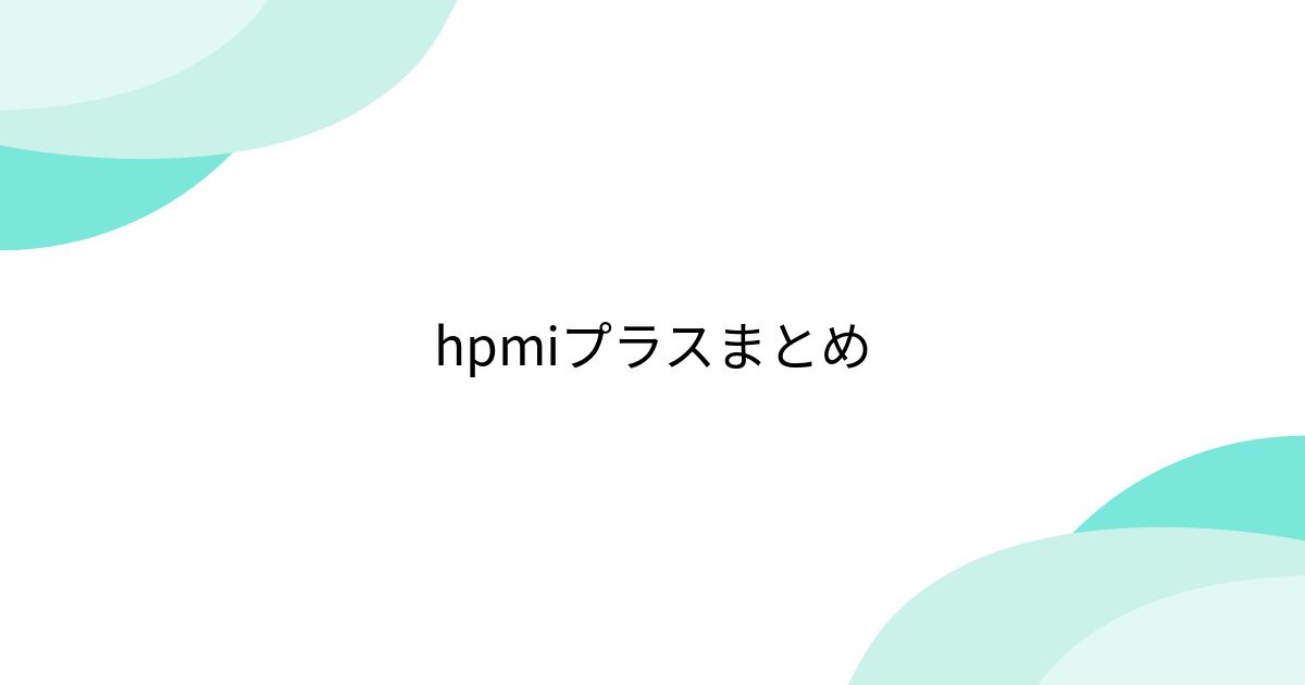 hpmiプラスまとめ - posfie
