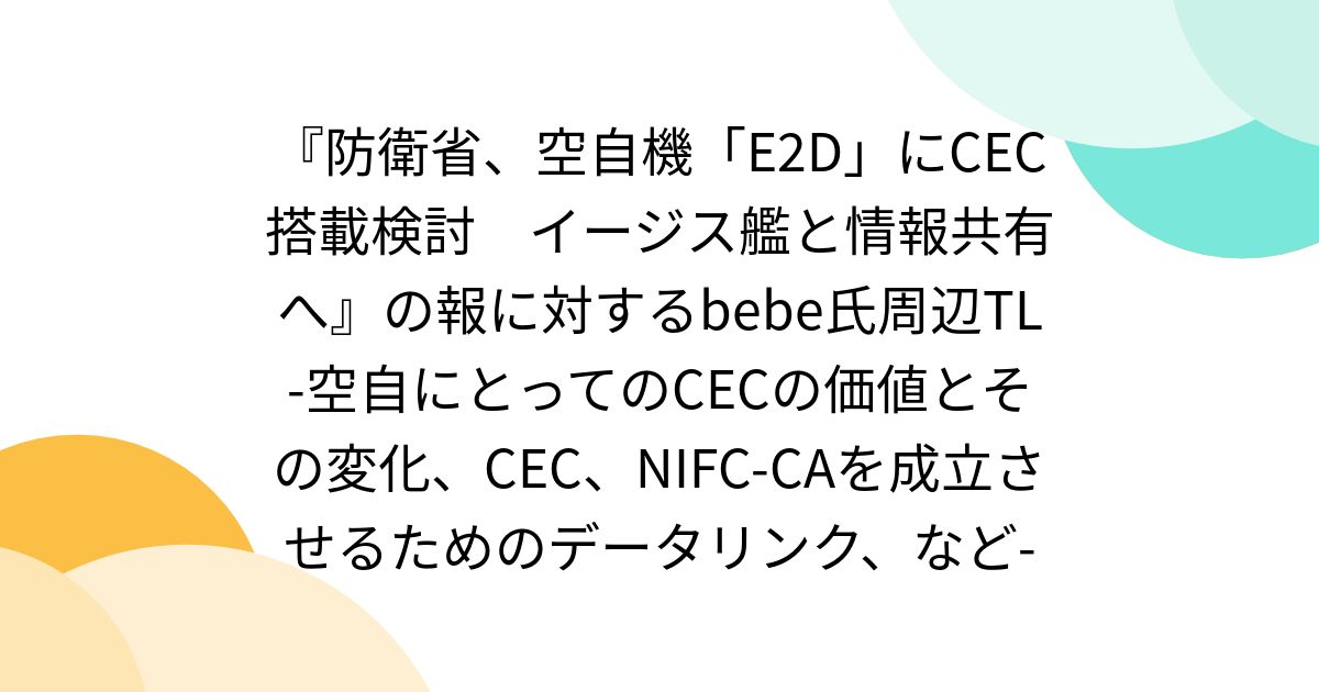 『防衛省、空自機「E2D」にCEC搭載検討 イージス艦と情報共有へ』の報に対するbebe氏周辺TL -空自にとってのCECの価値とその変化 ...
