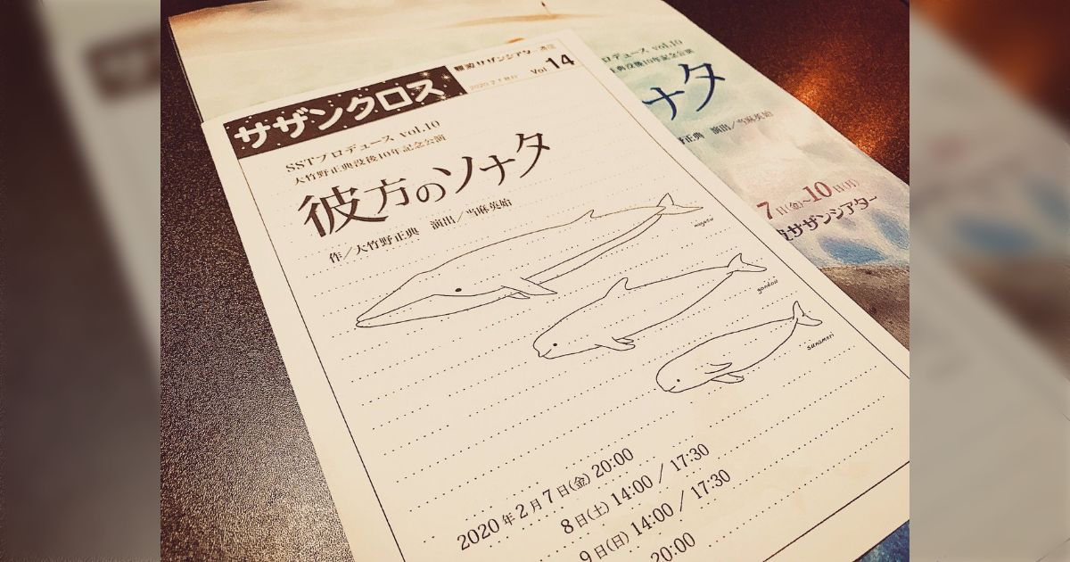 #SSTプロデュース vol.10「#彼方のソナタ」ご感想など #ぼつじゅう - posfie