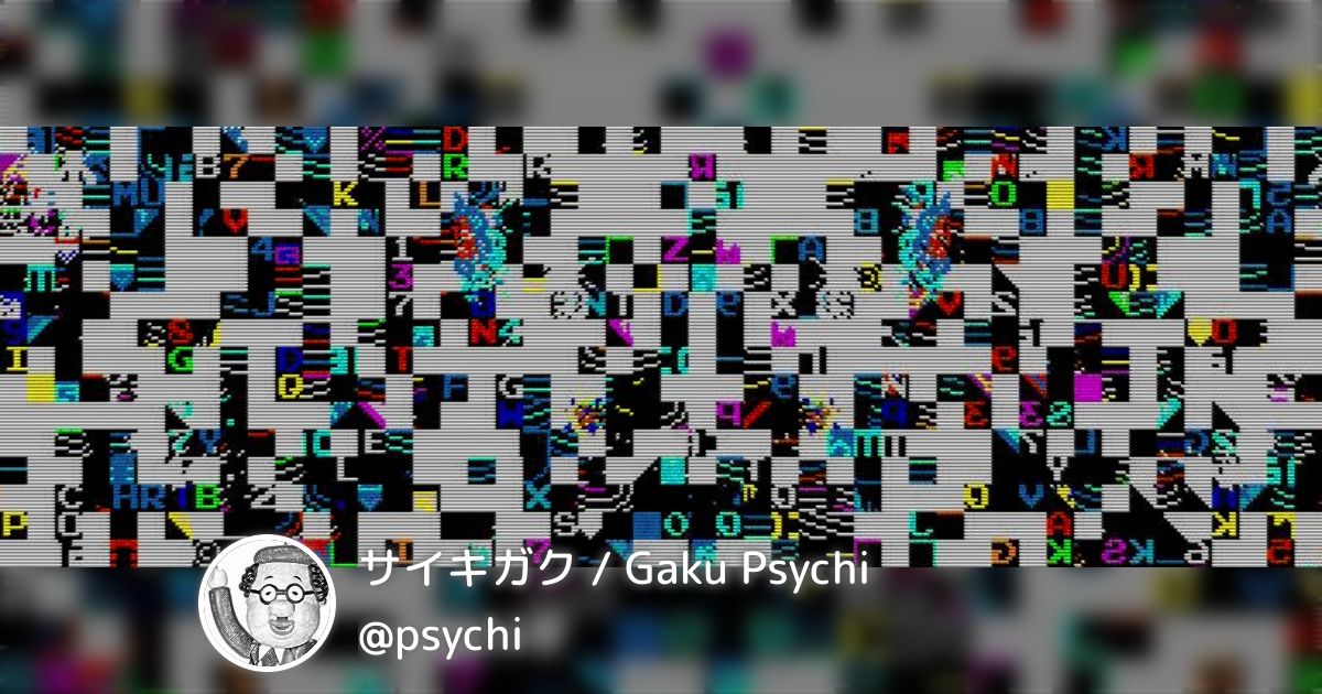 サイキガク / Gaku Psychi(@psychi)のまとめ - posfie