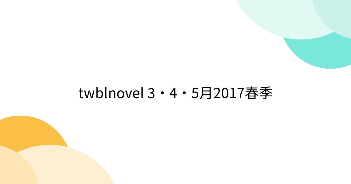 twblnovel 3・4・5月2017春季 - posfie