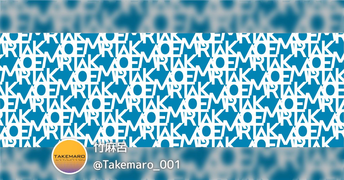 竹麻呂(@Takemaro_001)のまとめ - posfie