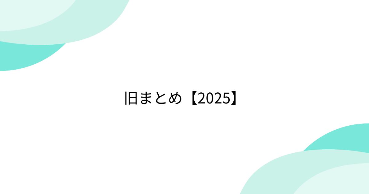 旧まとめ【2025】 - posfie