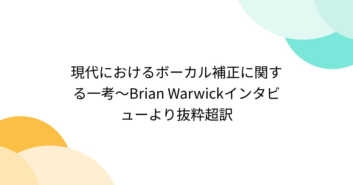 現代におけるボーカル補正に関する一考～Brian Warwickインタビューより抜粋超訳 - Togetter [トゥギャッター]