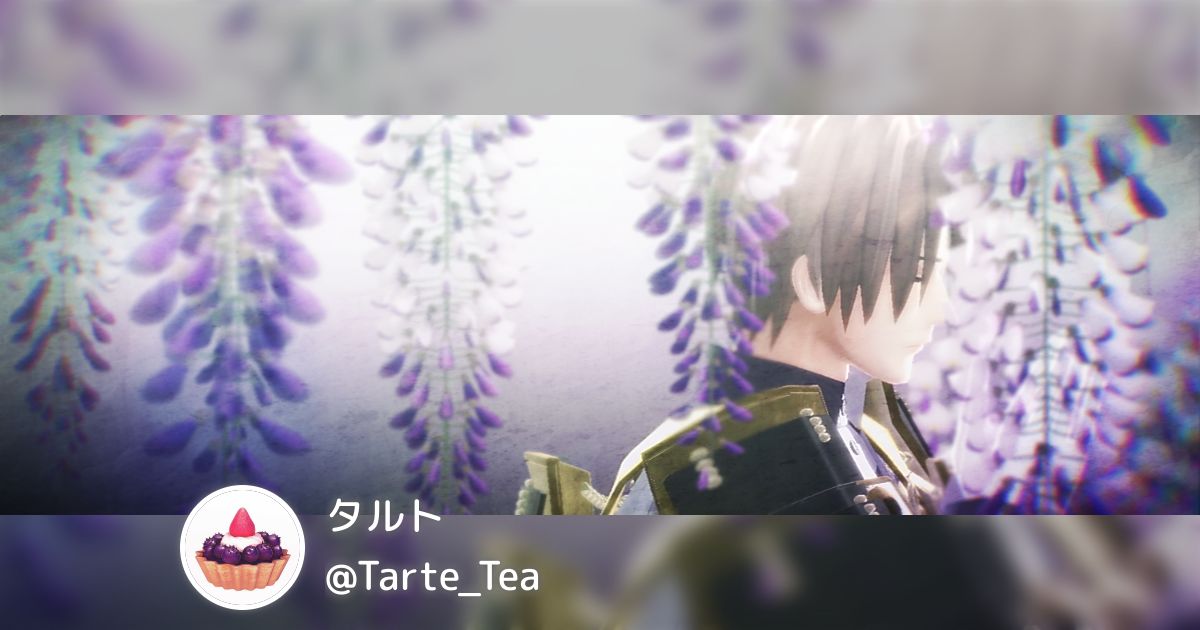 タルト(@Tarte_Tea)のまとめ - posfie