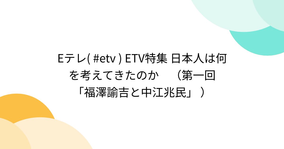 Eテレ( #etv ) ETV特集 日本人は何を考えてきたのか （第一回 「福澤諭吉と中江兆民」 ） - posfie