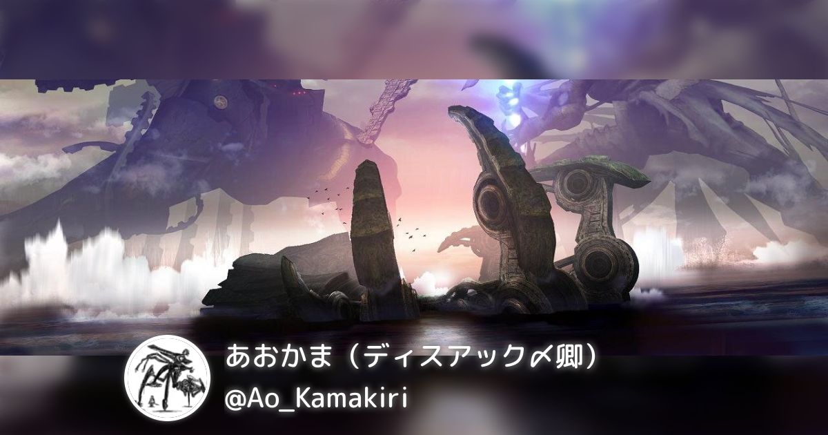 あおかま（ディスアック〆卿）(@Ao_Kamakiri)のまとめ - posfie