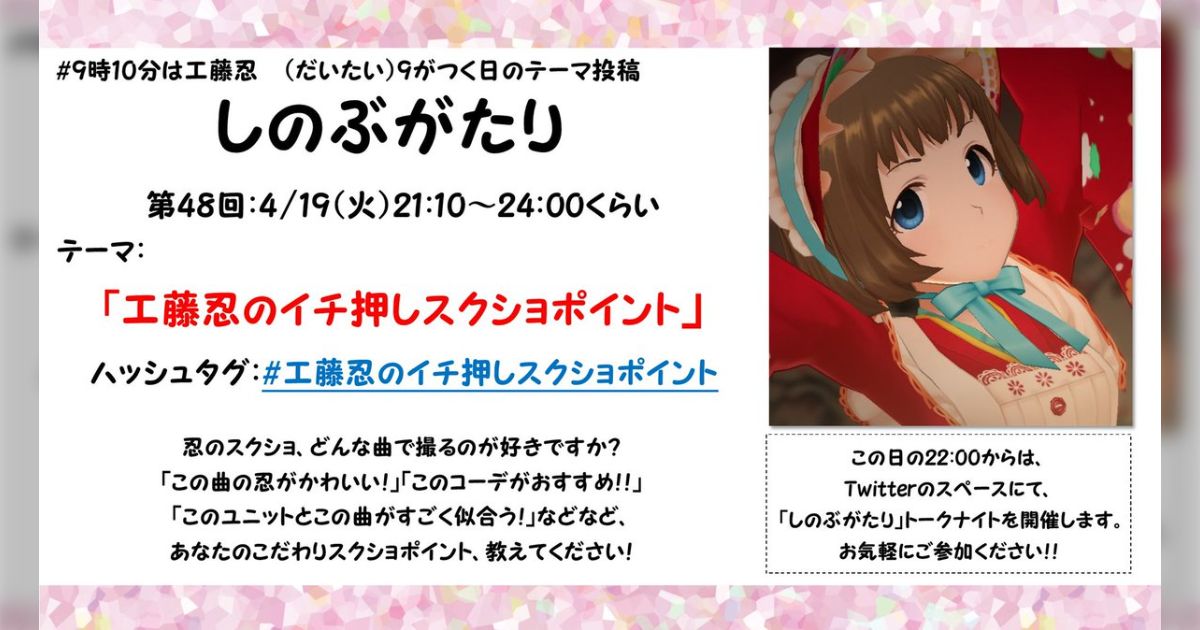 第48回 しのぶがたり「イチ押しスクショポイント」 - posfie