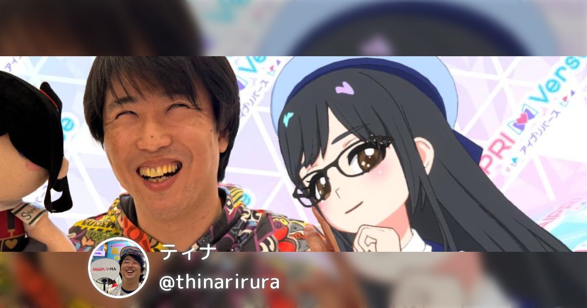 ティナ(@thinarirura)のまとめ - posfie