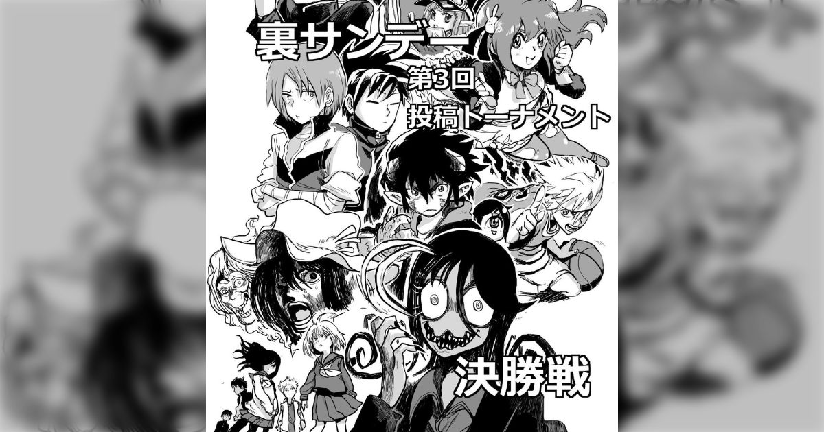 裏サン第三回連載投稿トーナメント3回戦 PR絵＆FAまとめ - posfie