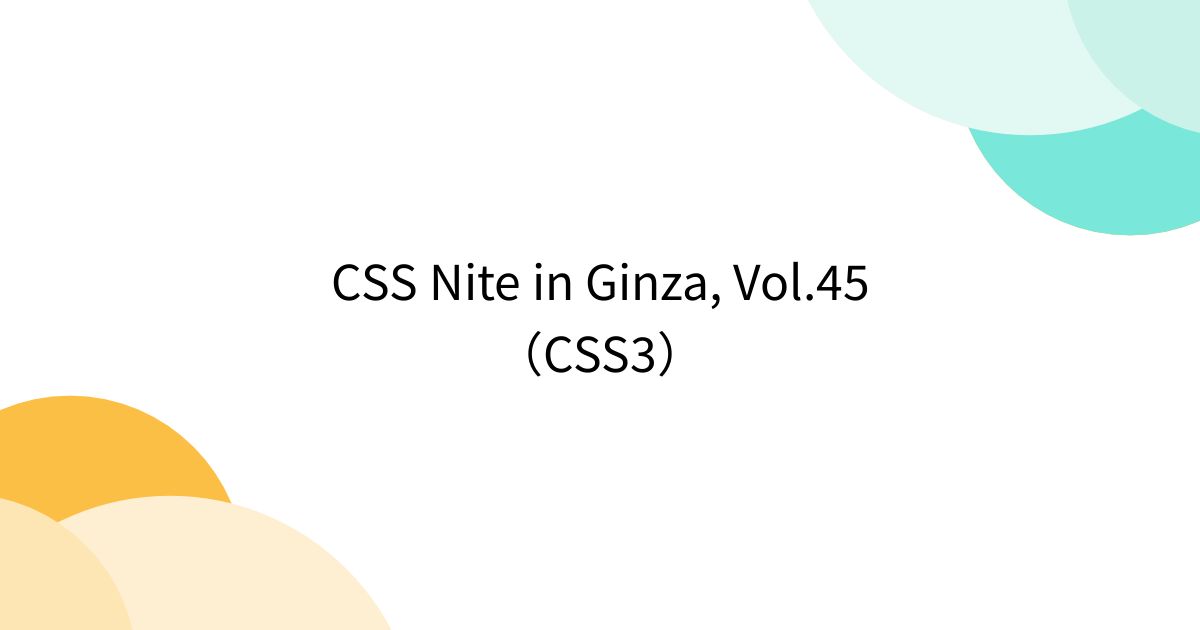 CSS Nite in Ginza, Vol.45（CSS3） - Togetter [トゥギャッター]