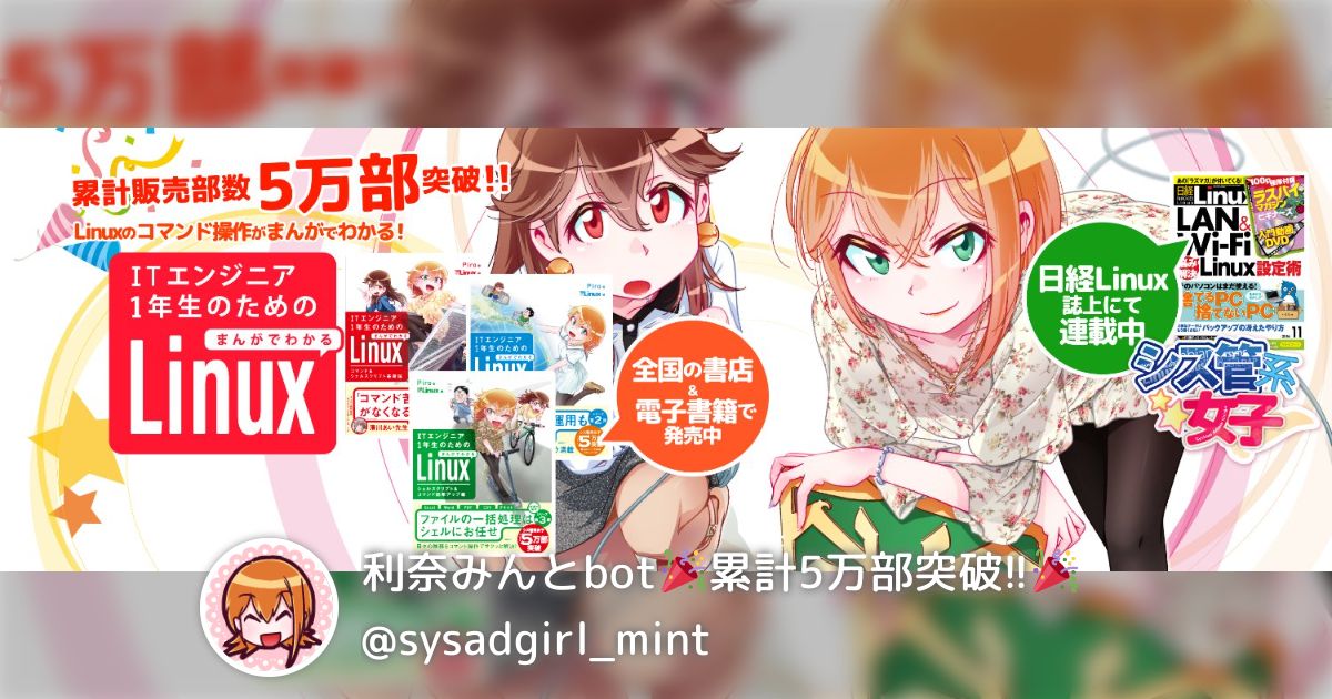 利奈みんとbot🎉累計5万部突破!!🎉(@sysadgirl_mint)のまとめ(1) - Togetter [トゥギャッター]